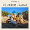 부산 아이와 가볼만한곳 사상근린공원 대형놀이터 네이버 블로그
